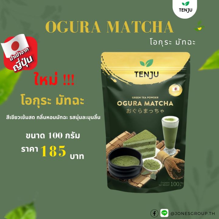 Tenju Ogura Matcha ผงโอกุระมัทฉะเกรดพรีเมี่ยม นำเข้าจากประเทศญี่ปุ่น ...