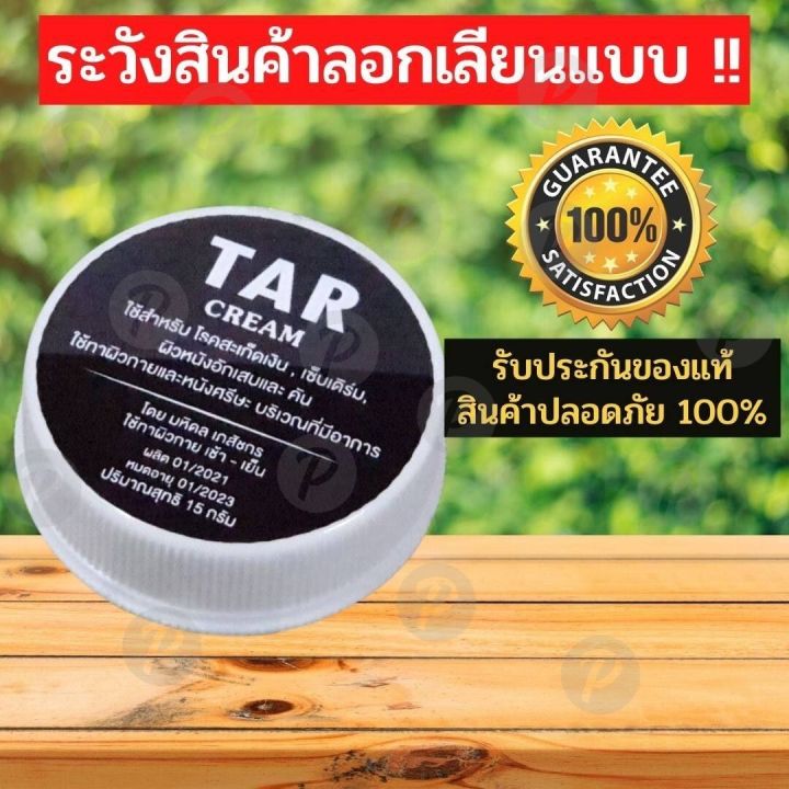 TAR Cream 15กรัม ครีมน้ำมันดิน สะเก็ดเงิน เซ็บเดิร์ม คัน รังแค ลอก ...