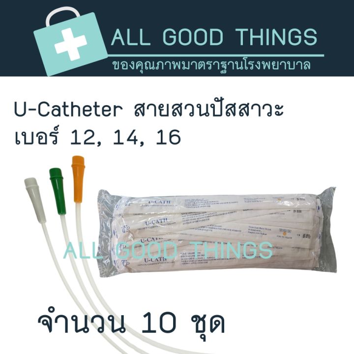 U-Catheter สายสวนปัสสาวะ (เบอร์12, 14, 16) แพคละ 10 เส้น | Lazada.co.th
