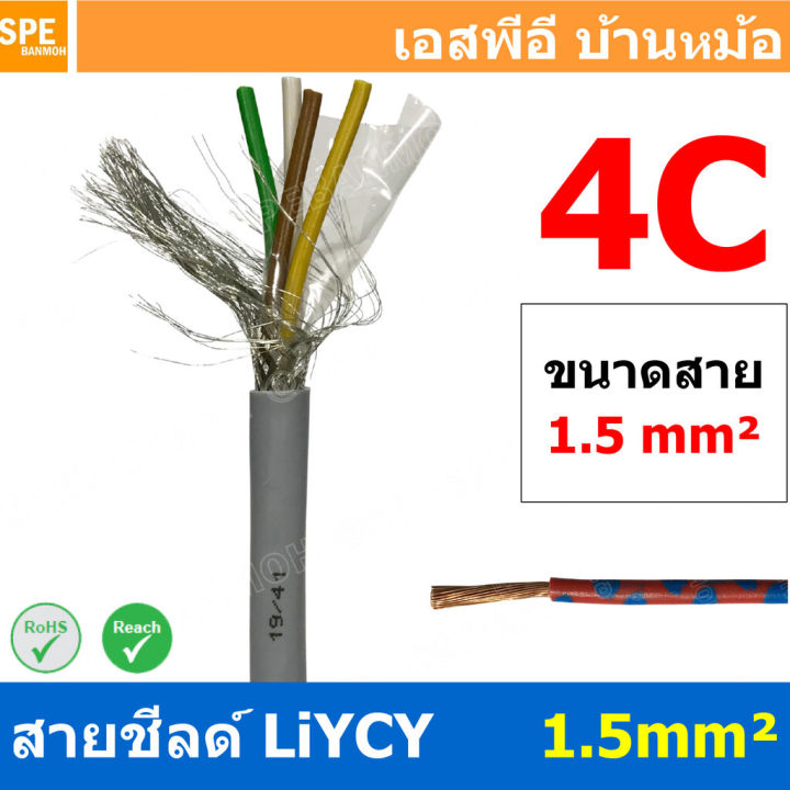 [ 1 เมตร ] สาย LiYCY 1.5 mm² 4C สายไฟ Liycy สายชีลด์ LiYCY-JZ LiYCY-OZ ...