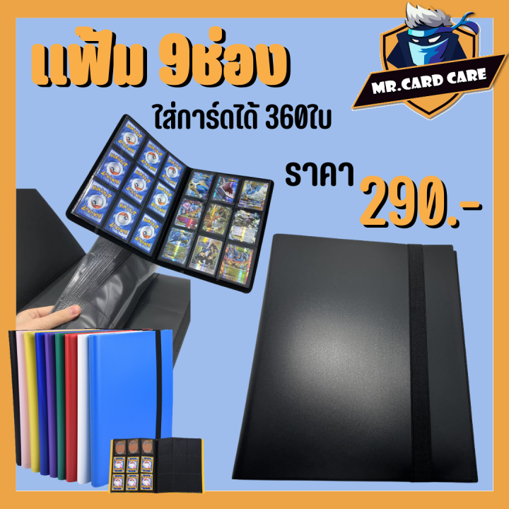 (Mr.Card Care) แฟ้มสะสมการ์ด แฟ้ม 9 ช่อง แฟ้มการ์ด ใส่การ์ดได้ 360ใบ มา ...