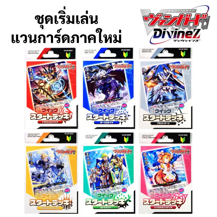ชุดเริ่มเล่น แวนการ์ด ภาคใหม่ Vanguard DivineZ 6 Nations (ภาษาญี่ปุ่น ...