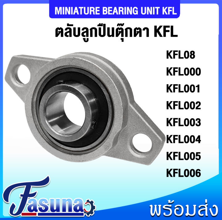 KFL08 KFL000 KFL001 KFL002 KFL003 KFL004 KFL005 KFL006 ตลับลูกปืนตุ๊กตา ...