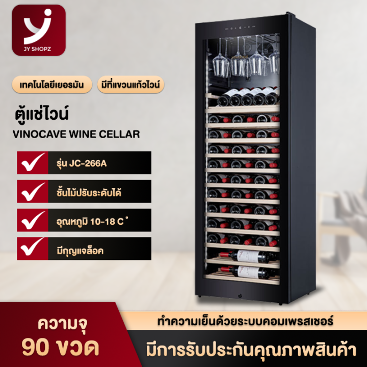 ตู้แช่ไวน์ Vinocave รุ่นJC-266A ความจุ90ขวด มีที่แขวนแก้วไน์ ชั้นไม้ ...