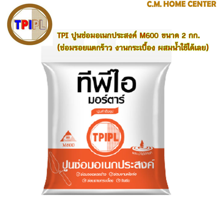 TPI ปูนซ่อมอเนกประสงค์, ปูนสำเร็จ M600 ปูนซ่อมรอยแตกร้าว ซ่อมงานกระ ...