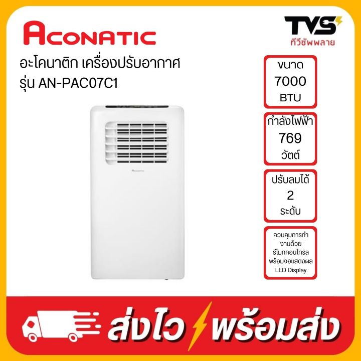 Aconatic เครื่องปรับอากาศเคลื่อนที่ รุุ่น AN-PAC07C1 ขนาด 7000 BTU ...