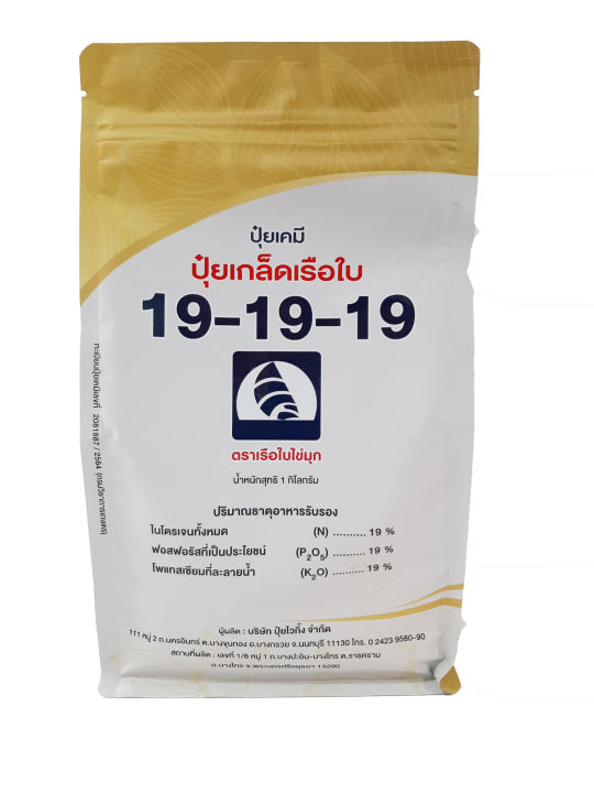 ปุ๋ยเกล็ดเรือใบ 19-19-19 (1 กก.) เร่งต้น เร่งใบ เร่งดอก | Lazada.co.th