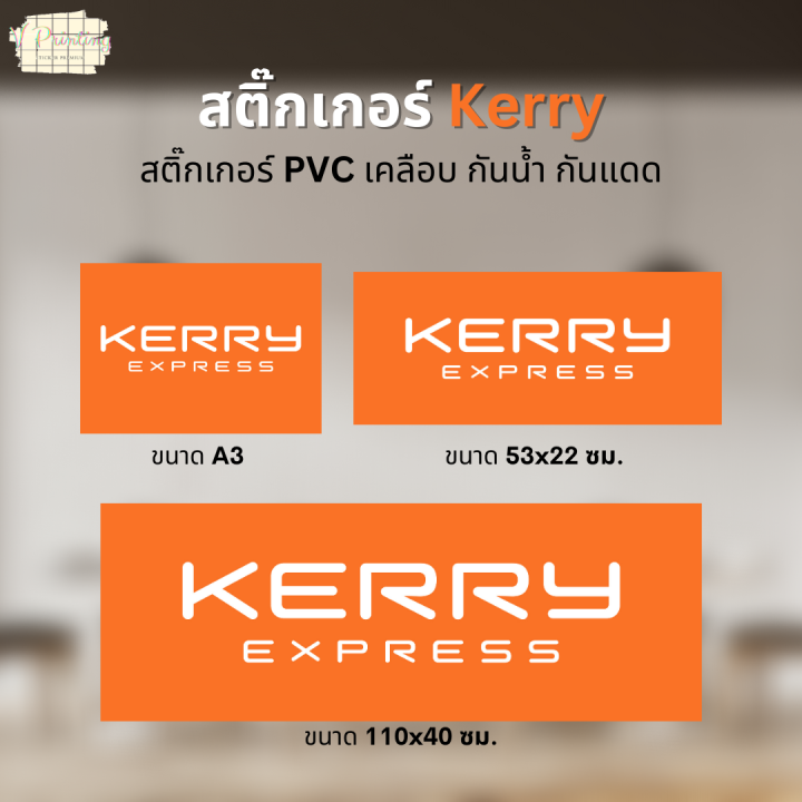 สติ๊กเกอร์ Kerry Express สติ๊กเกอร์ PVC เคลือบ มีหลายขนาดให้เลือก ใช้ ...