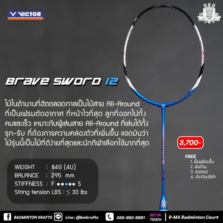 ไม้แบดมินตัน Victor Brave Sword 12 | Lazada.co.th