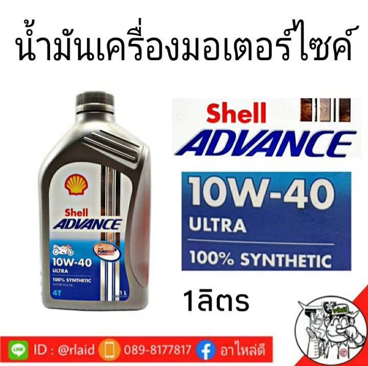 Shell น้ำมันเครื่อง เชลล์ 10W-40 ADVANCE ULTRA 10W-40 ปริมาณ 1 ลิตร ...