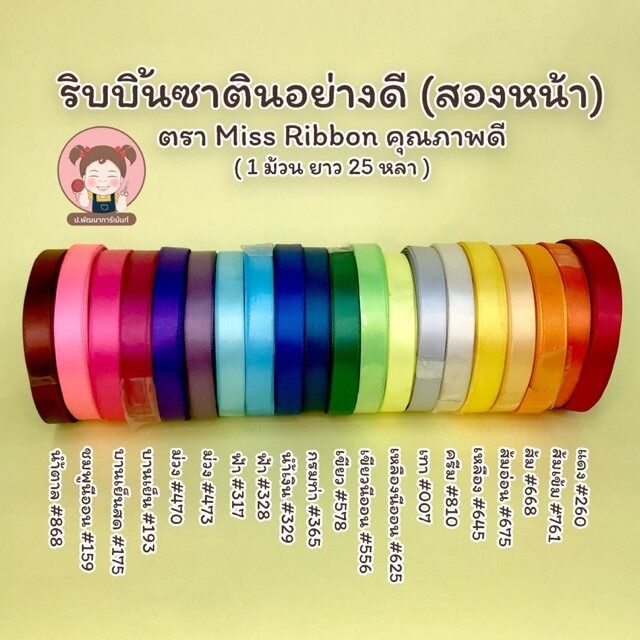 Miss Ribbon ริบบิ้น ริบบิ้นผ้า เนื้อซาติน 2 หน้า อย่างดี | Lazada.co.th