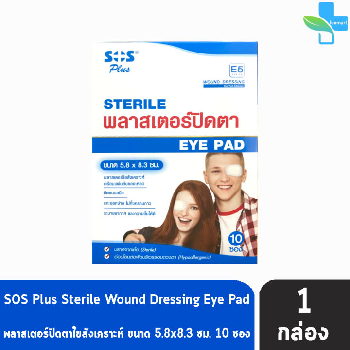SOS Plus Sterile Eye Pad E5 พลาสเตอร์ปิดตา ขนาด 5.8x8.3 ซม. 2 แผ่น/ซอง ...