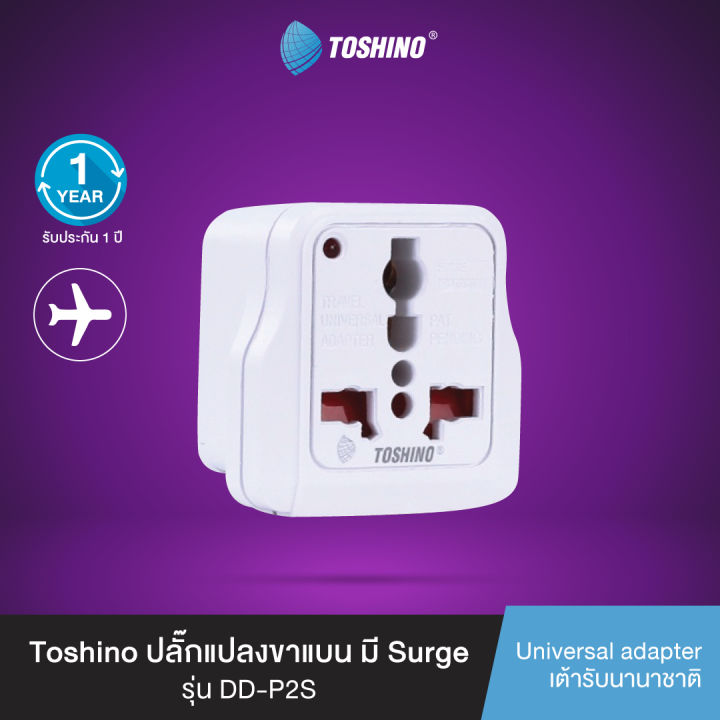 ส่งฟรี Toshino ปลั๊กแปลงขาแบน มี Surge รุ่น DD-P2S 3 ชิ้น | Lazada.co.th