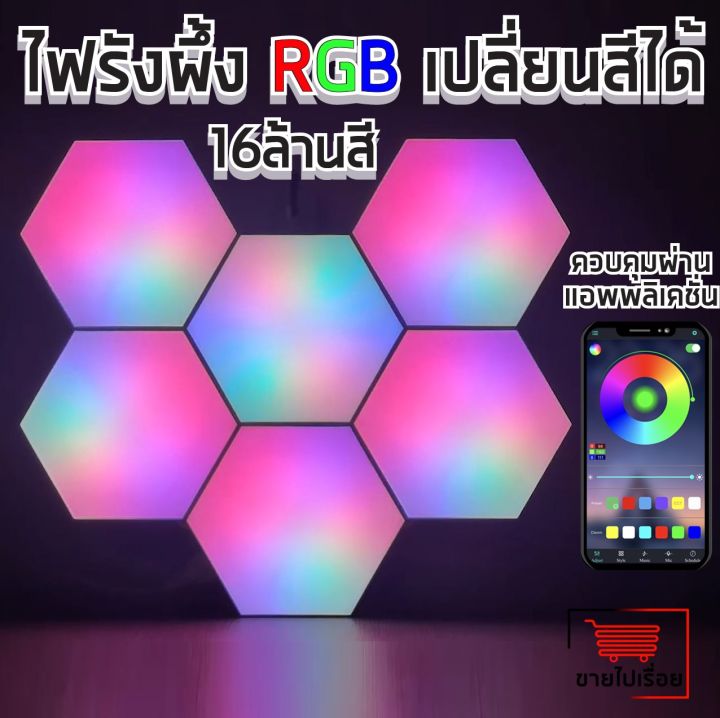 ไฟรังผึ้ง RGB 6 ชิ้น เปลี่ยนสีได้ 16 ล้านเฉดสี ไฟตกแต่งห้อง ไฟแต่งห้อง ...