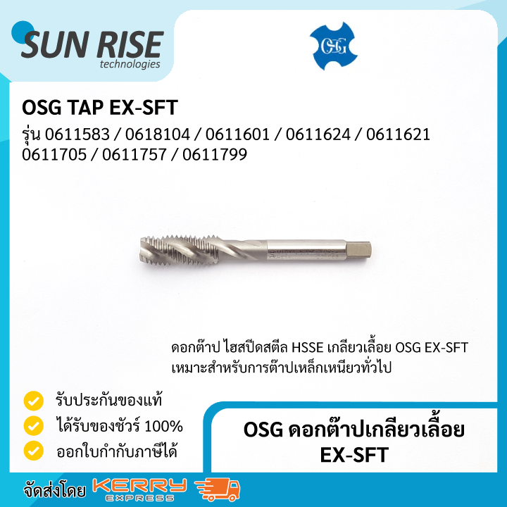 OSG ดอกต๊าปโลหะเกลียวเลื้อย TAP EX-SFT OH2 | Lazada.co.th