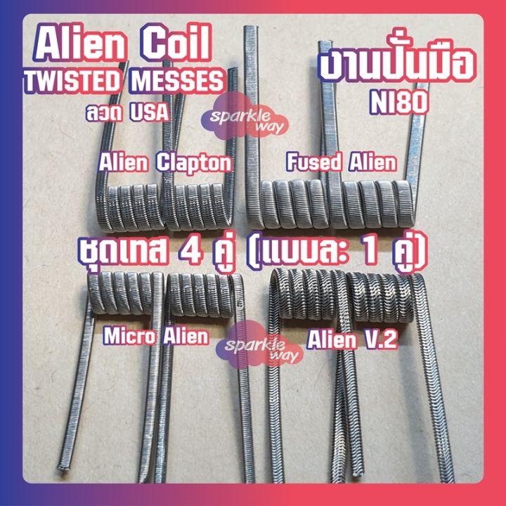 [ชุดทดลอง][Twisted] งานปั่นมือแท้100% NI80 Alien Coils Nichrome80 ลวด ...