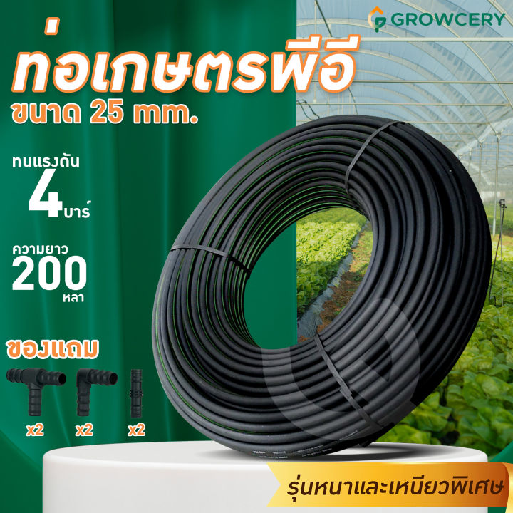 [G] ท่อ PE ท่อเกษตรพีอี PN4 ขนาด 25 มม. (3/4) ความยาว 200 หลา(มีแบ่งขาย)(พร้อมของแถม) ทนแรงดัน ...
