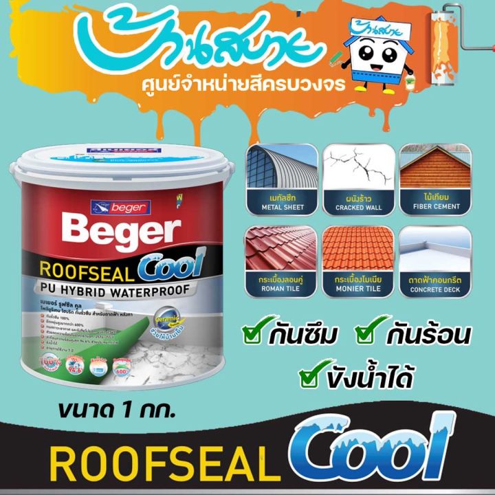 Beger รูฟซีลคูล ROOFSEAL COOL ขนาด 20kg สีกันรั่ว กันซึม กันร้อน สีทา ...