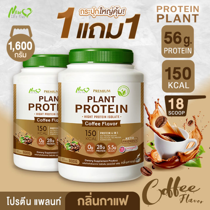 🚛ส่งฟรี สั่งเลย🔥(1แถม1) New Life Plus Plant Protein Coffee Flavor ...