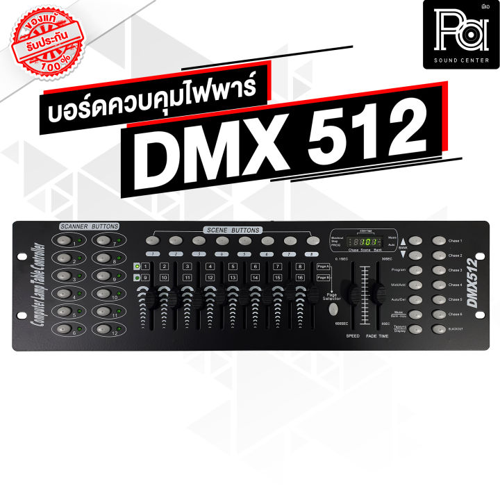 DMX512 บอร์ดควบคุม ไฟพาร์ DMX 512 Computer Lamp Table Controller บอร์ดคุม บอร์ดคอนโทรล ไฟพาร์ ...