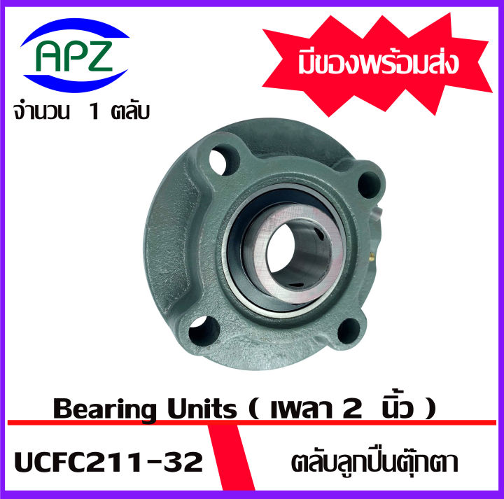 UCFC211-32 Bearing Units ตลับลูกปืนตุ๊กตา UCFC 211-32 ( เพลา 2 นิ้ว ) จำนวน 1 ตลับ จัดจำหน่ายโดย ...