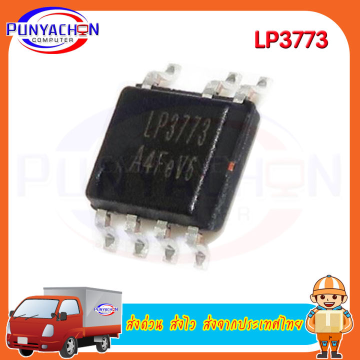 LP3773 ราคาต่อชิ้น ส่งด่วน ส่งไว ส่งจากประเทศไทย | Lazada.co.th