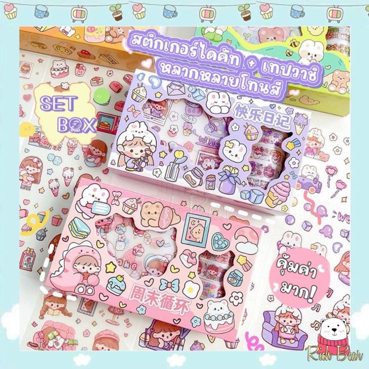 Rich Bear - พร้อมส่ง BOXSET สติ๊กเกอร์ไดคัท + เทปวาชิ กันน้ำ สติ๊กเกอร์ ...