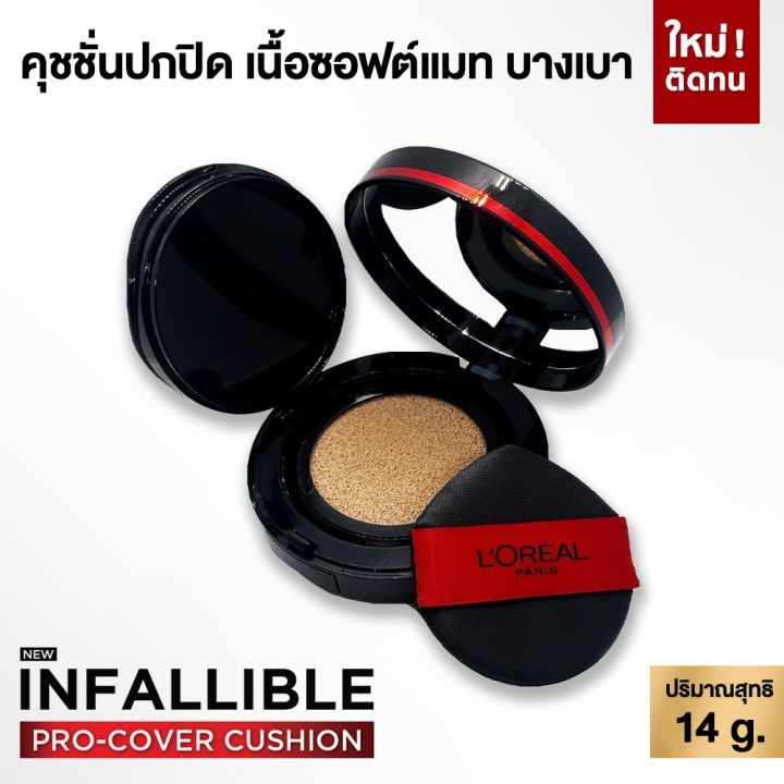 L'Oreal Infallible Pro-Cover Cushion คุชชั่น ปกปิด ติดทนนาน 14 กรัม ...