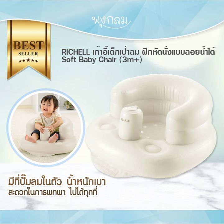 RICHELL เก้าอี้เด็กเป่าลม ฝึกหัดนั่งแบบลอยน้ำได้ Soft Baby Chair (3m+) | Lazada.co.th