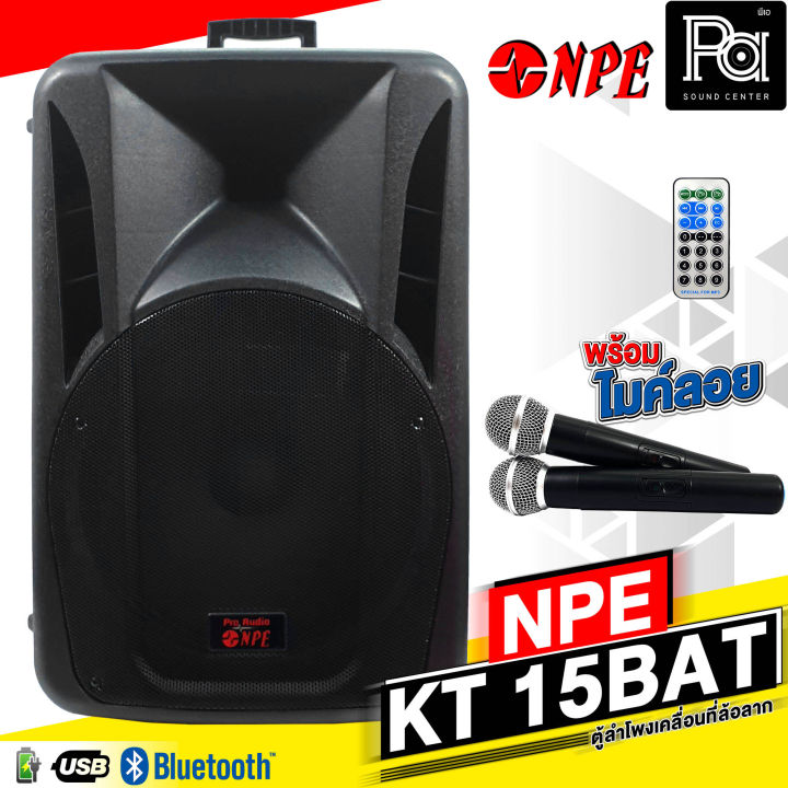 NPE KT 15BAT ตู้ลำโพงเคลื่อนที่ 15 นิ้ว พร้อมไมค์ลอยคู่ ลำโพง บลูทูธ Bluetooth มีแอมป์ในตัว ...