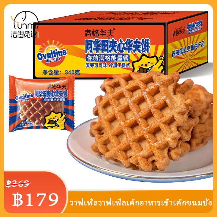 Fasimiyu Ovaltine วาฟเฟิลวาฟเฟิลเค้กอาหารเช้าเค้กขนมปัง FCL 340g/468g | Lazada.co.th
