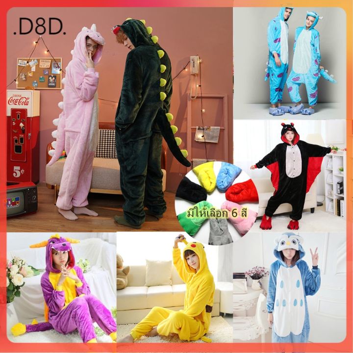 D8D 🔥พร้อมส่ง🔥ชุดมาสคอต ชุดนอนกันหนาว ก็อตซิลล่า ไดโนเสาร์ นกฮูก สัตว์ ...