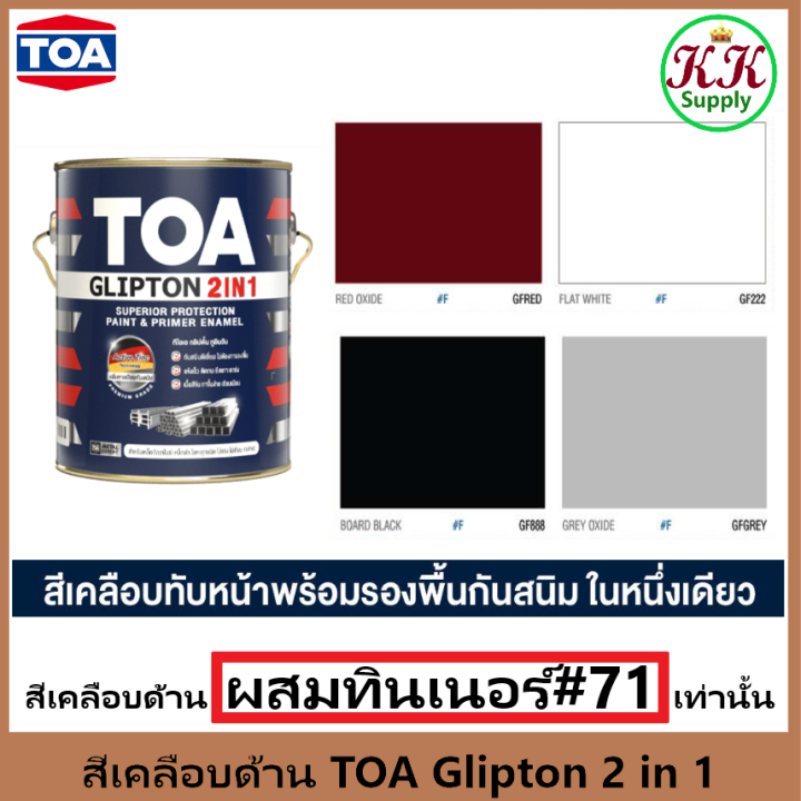 TOA Glipton 2 in 1 MATT สีเคลือบด้าน กลิปตั้น ทูอินวัน ชนิดด้าน สีทับ ...