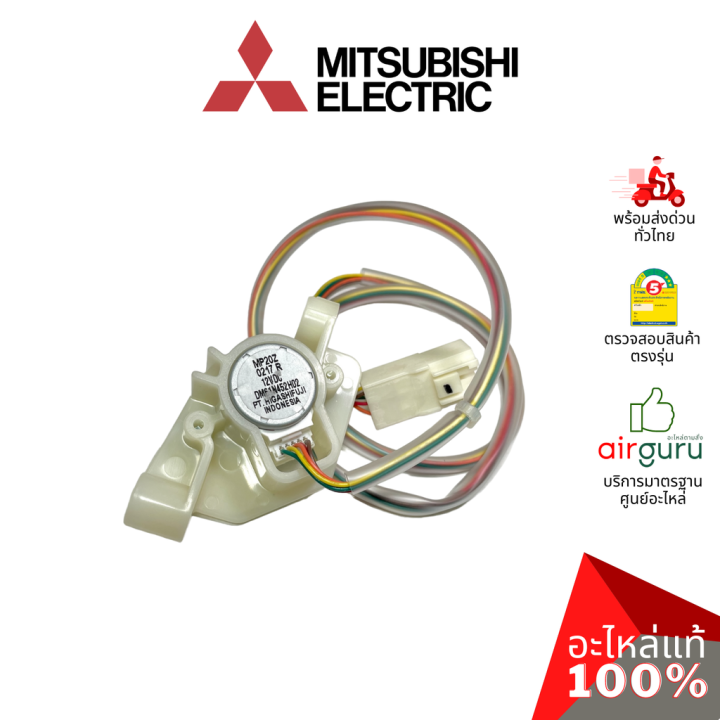 มอเตอร์สวิง Mitsubishi Electric รหัส E22227303 VANE MOTOR มอเตอร์ปรับ ...