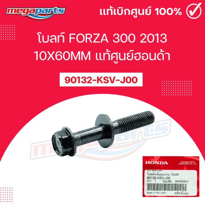 90132-KSV-J00 น็อต FORZA 300 10x60MM (HONDA) แท้เบิกศูนย์ฮอนด้า | Lazada.co.th