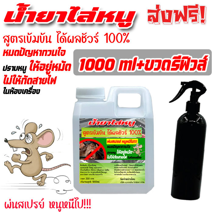ส่งฟรี!! (1000 ml+ขวดรีฟิวส์) สเปรย์ไล่หนู ภายในห้องเครื่อง สเปรย์ไล่ ...