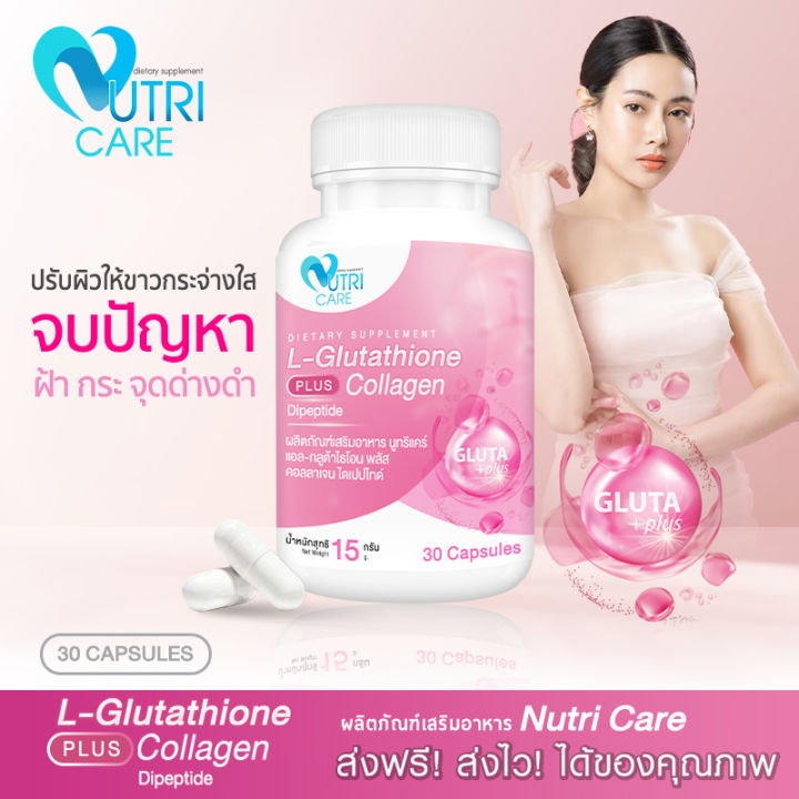 🔥ส่งฟรี🔥Nutri Care L-Glutathione Plus Collagen Dipeptide 30แคปซูล อาหาร ...