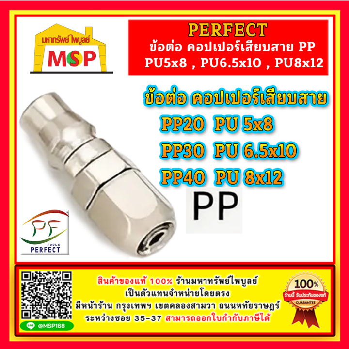 Perfect PP20 ข้อต่อ คอปเปอร์เสียบสาย PU 5x8 | Lazada.co.th