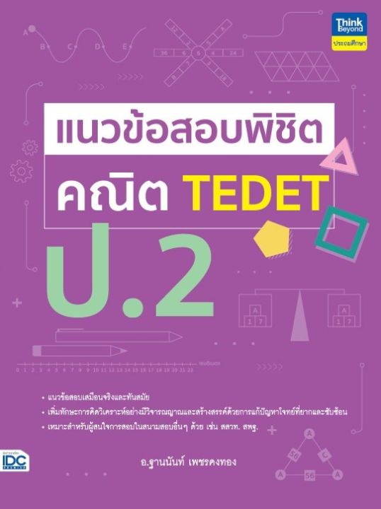 แนวข้อสอบพิชิต คณิต TEDET ป.2 | Lazada.co.th