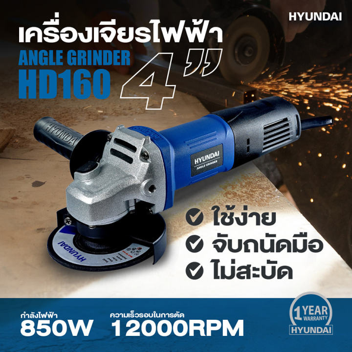 🔥พร้อมส่ง ประกันศูนย์🔥 เครื่องเจียร 4 นิ้ว 850W HYUNDAI HD160 เครื่อง ...