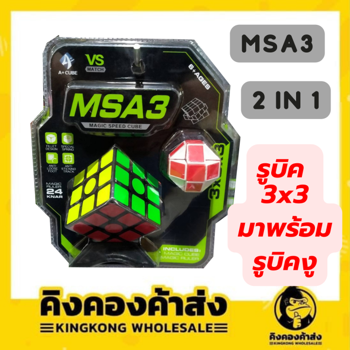 MSA3 2 in 1 รูบิค 3x3 มาพร้อม รูบิคงู พร้อมส่ง | Lazada.co.th