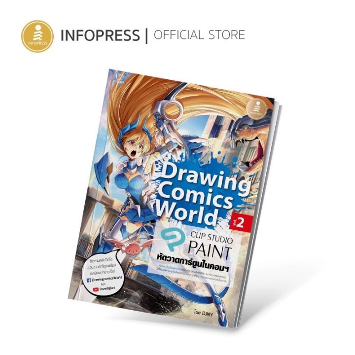 Infopress (อินโฟเพรส) หนังสือ Drawing Comics World Vol.2 หัดวาดการ์ตูน ...