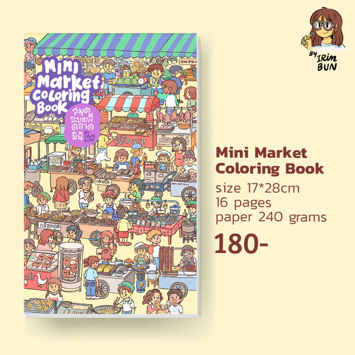 mini market coloring book สมุดระบายสี 16 หน้า ขนาด 17x28 cm. | Lazada.co.th