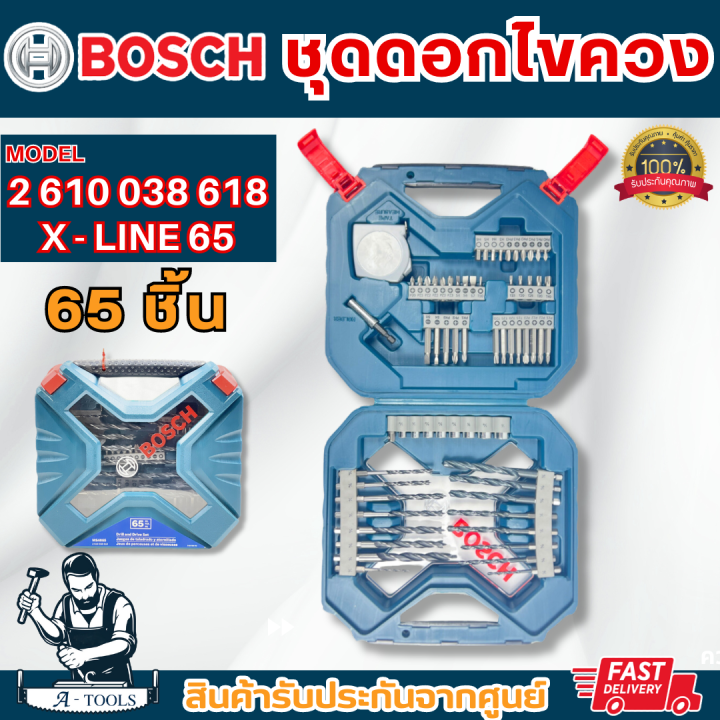 BOSCH ชุดดอกไขควง X-LINE 65ชิ้น Drill&Drive บ๊อซ รุ่น 2610038618 ชุดไข ...