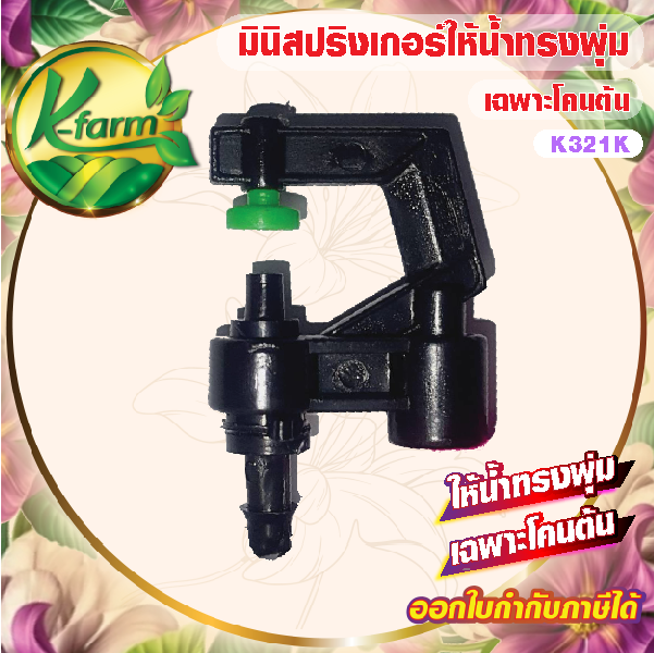 ( 50 ตัว ) มินิสปริงเกอร์ หัวปะทะ ให้น้ำทรงพุ่ม เฉพาะโคนต้น ปักท่อ PE ...