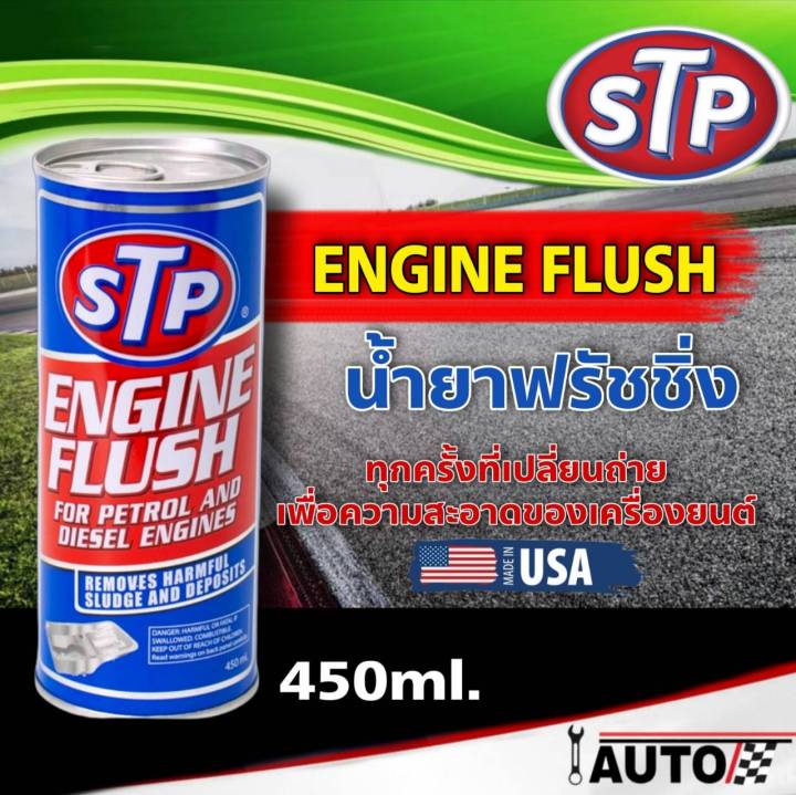 STP ENGINE FLUSH น้ำยาฟรัชชิ่ง ล้างเครื่องยนต์ภายใน ปริมาณ 450 ...