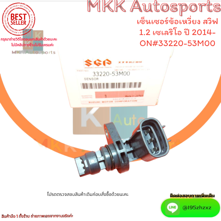 เซ็นเซอร์ข้อเหวี่ยง Swiftสวิฟ 1.2 เซเลริโอ ปี 2014-ON (ราคา/1ชิ้น ...