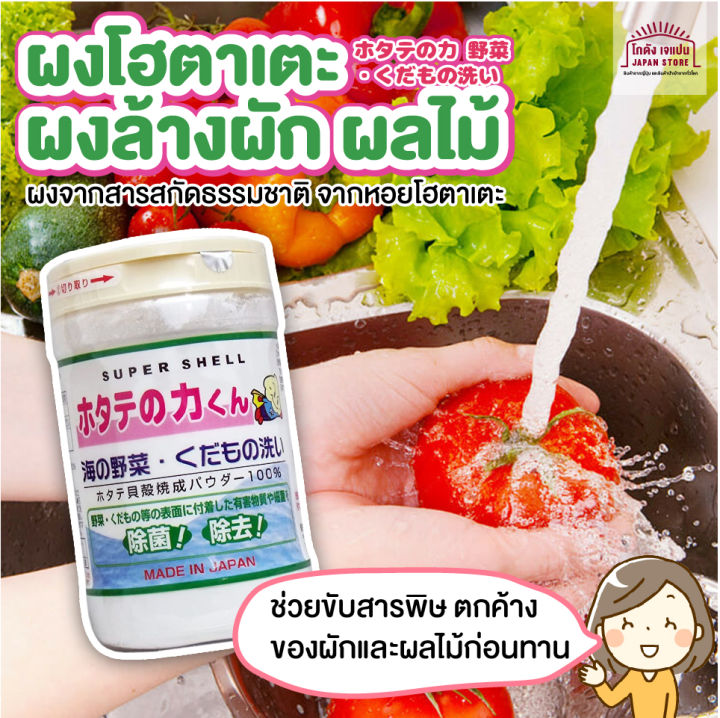 [พร้อมส่ง]HOTATE shell powder อารุคาริคุง นวัตกรรมใหม่ในการล้างผักผลไม้ ...