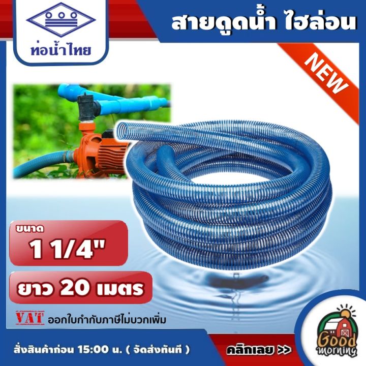 THAIPIPE 🇹🇭 สายดูดน้ำ ไฮล่อน 1 1/4นิ้ว ยาว 20เมตร ท่อน้ำไทย สายดูด ท่อดูดน้ำ สายส่งน้ำ สายส่ง ...