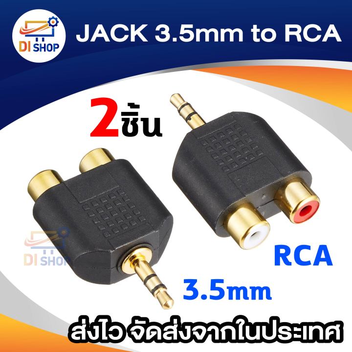 JACK 3.5mm to dual RCA Adapter อะแดปเตอร์ rca to 3.5 (2Piece/Pack ...